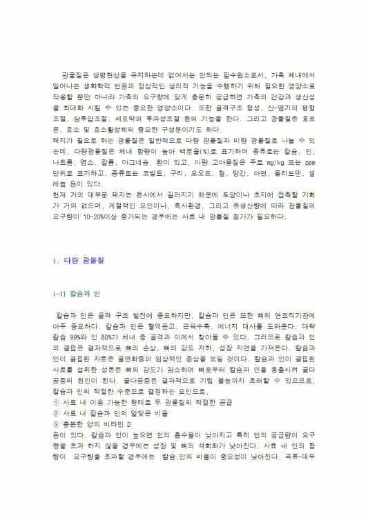 광물질이 양돈 사료에 미치는 영향