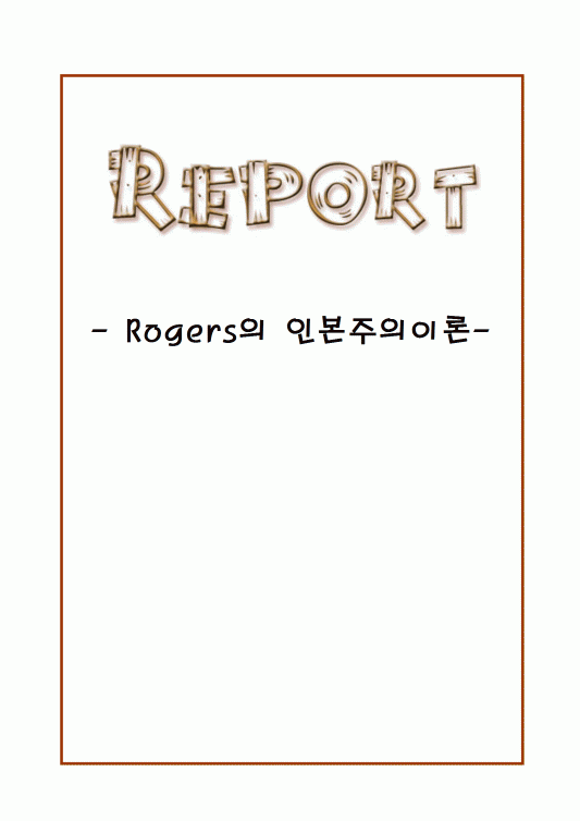 Rogers의 인본주의이론