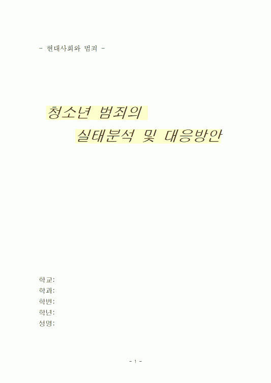 [사범/법학] 청소년범죄의 실태분석과 대응방안