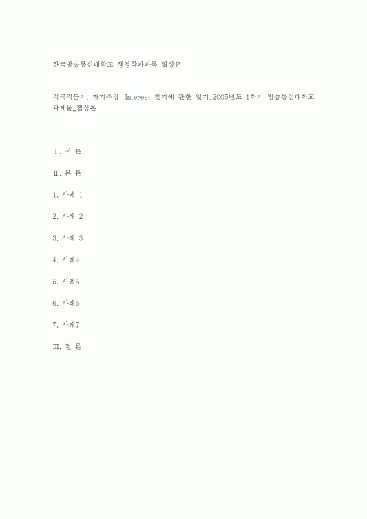 적극적듣기, 자기주장, Interest 찾기에 관한 일기_2005년도 1학기 방송통신대학교 과제물_협상론