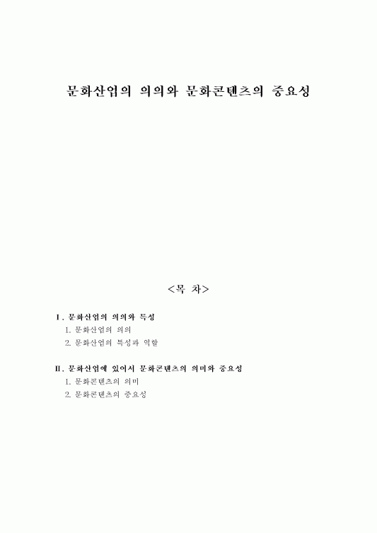 문화산업의 의의와 문화콘텐츠의 중요성