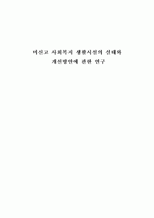 [미신고 사회복지 시설]미신고 사회복지 생활시설의 실태와 개선방안에 관한 연구