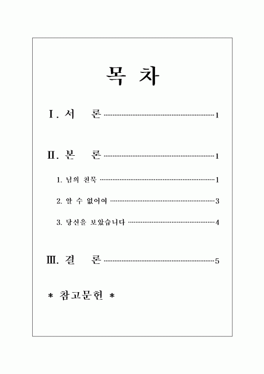 한용운의 시집 󰡔님의 침묵󰡕을 찾아서 읽고 그 중에서 가장 마음에 드는 시를 세 편 이상 골라 이에 대한 감상문을 작성하시오.