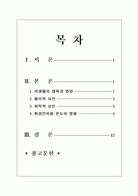 미생물의 생육은 환경에 영향을 받는다. 환경인자 중에서 『온도』에 관하여 기술하시오.