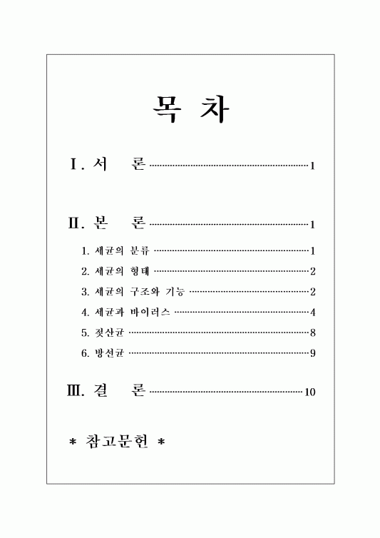 세균의 형태와 구조에 대해여 쓰시오.