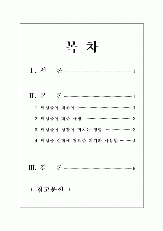 미생물 실험에 꼭 필요한 기기 5종에 대하여 그 기능과 사용방법 등에 대하여 쓰시오