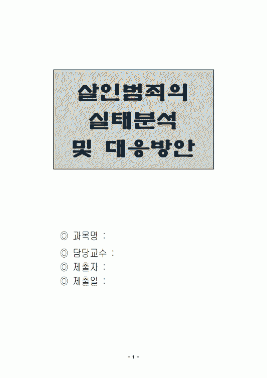 [사범/법학] 살인범죄의 실태분석과 대응방안