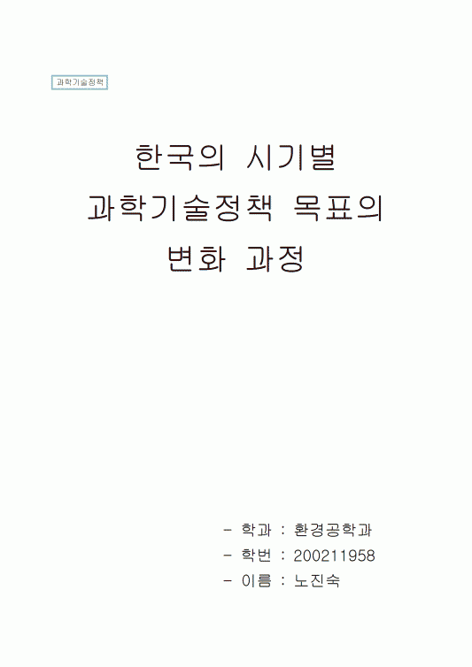 한국의 시기별 과학기술정책목표 변화과정