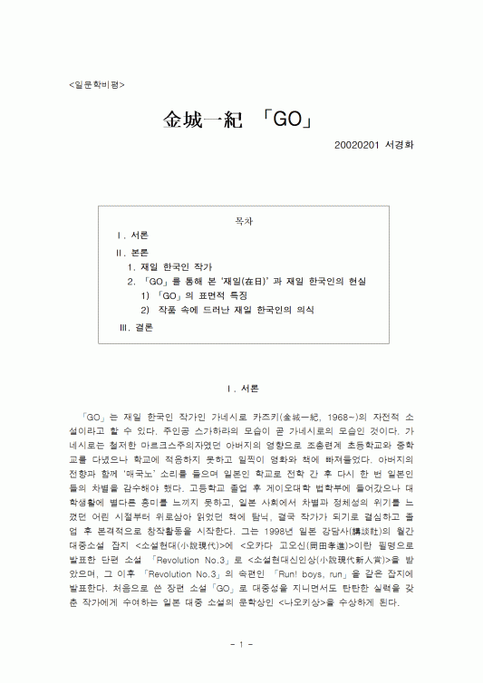 金城一紀(가네시로 카즈키)의 「GO」속의 재일한국인