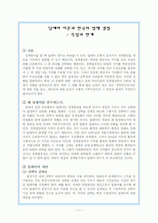 딜레마 이론과 한국의 정책결정