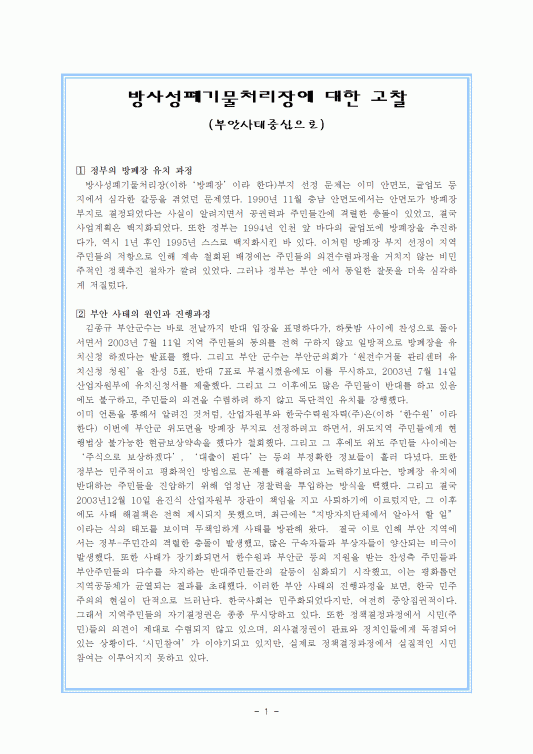 방사성폐기물처리장에 대한 고찰 - 부안사태를 중심으로