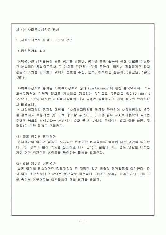 [사회복지] 사회복지정책의 평가