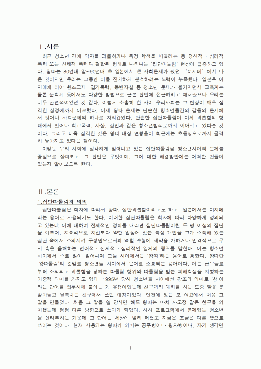 집단따돌림의 원인과 해결