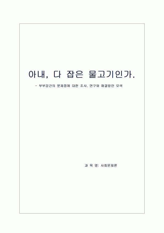 아내, 다 잡은 물고기인가. - 부부강간의 문제점에 대한 조사, 연구와 해결방안 모색