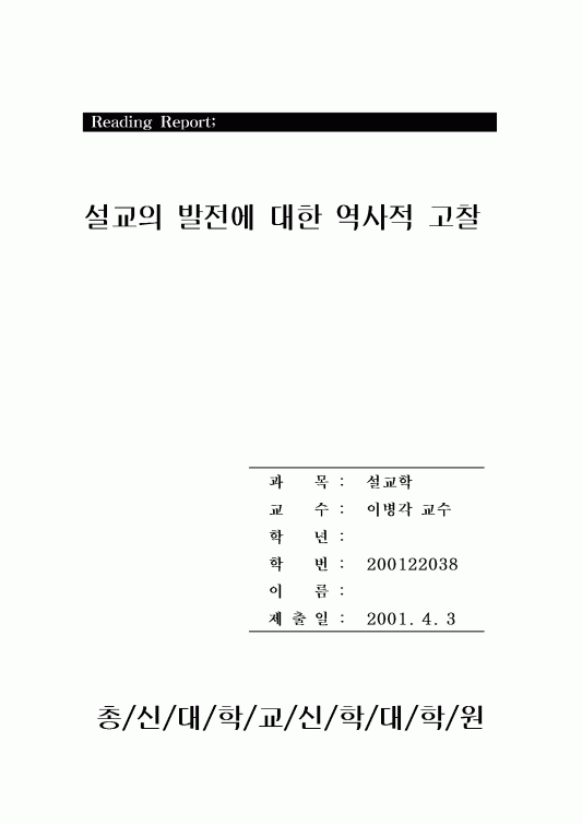 설교의 발전에 대한 역사적 고찰