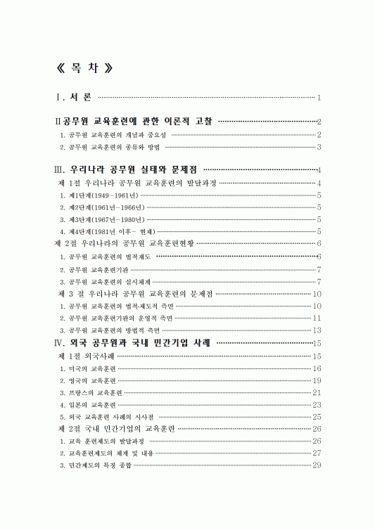 공무원 교육훈련에 관한 고찰