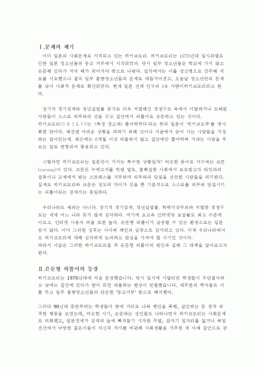 (하키코모리)은둔형 외톨이의 원인과 대책