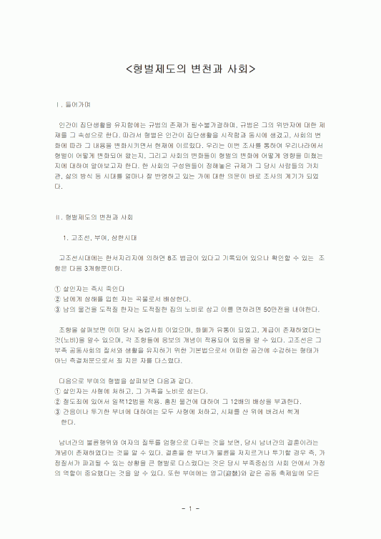 형벌제도의 변천과 사회