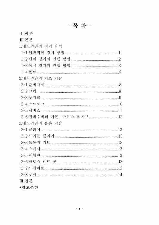 배드민턴의 경기방법, 규칙 및 기초기술