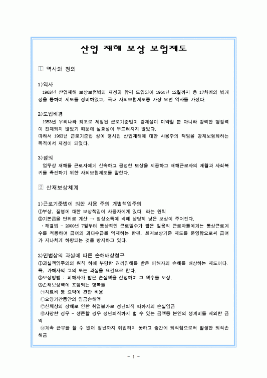 (사회보장론) 산업재해보상보험제도