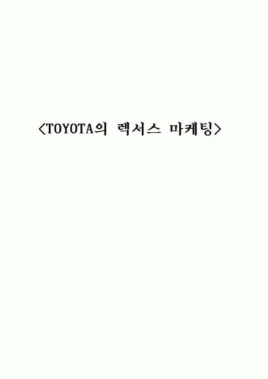 [사회과학] 도요타의 렉서스 마케팅