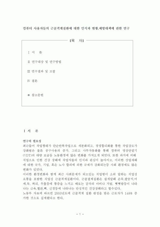 컴퓨터 사용자들의 근골격계질환에 대한 인식과 현황,예방대책에 관한 연구