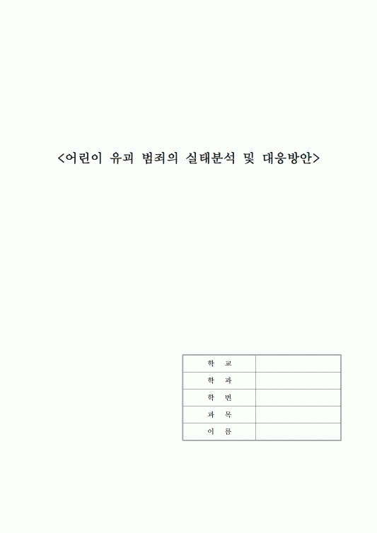 어린이 유괴범죄의 실태분석과 대응방안