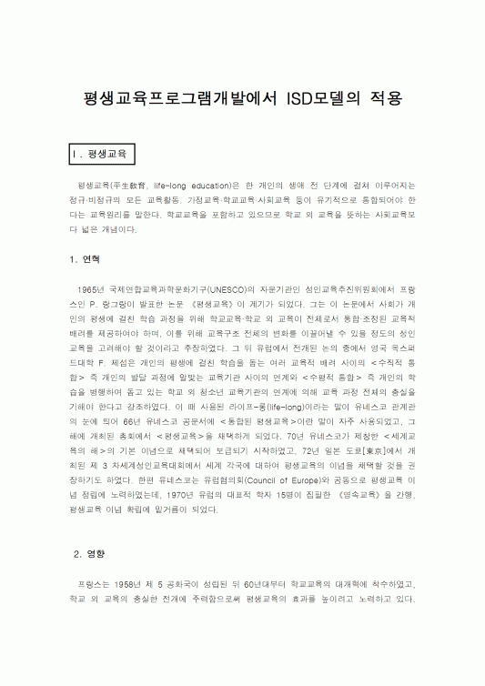 평생교육에 대한 정의와 영향 및 평생교육프로그램에서 ISD모델의 적용