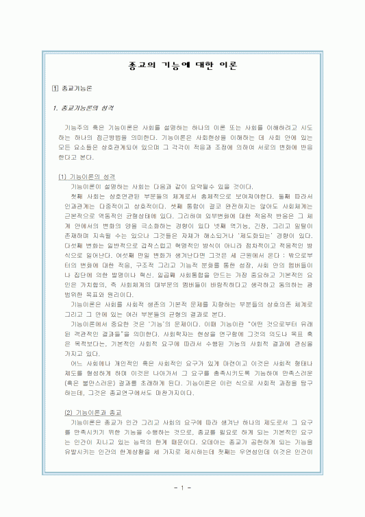 종교의 기능에 대한 이론 - 종교기능론, 종교갈등론