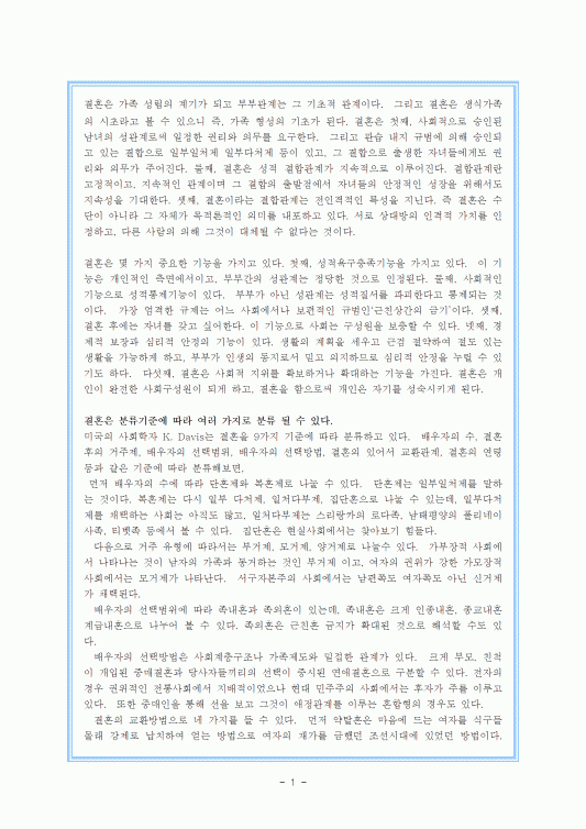 (결혼과 가족) 가족에 관한 입장, 유형 및 한국가족의 변화