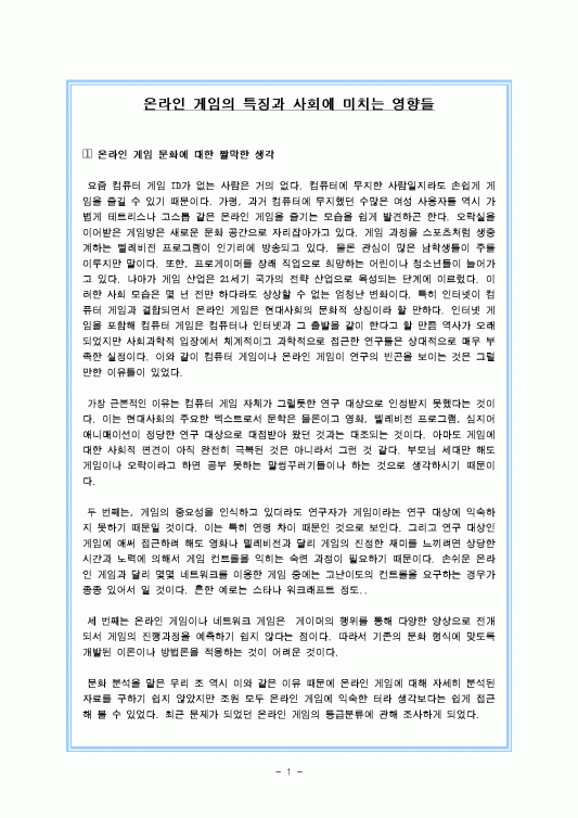 온라인게임의 현황과 등급분류제도