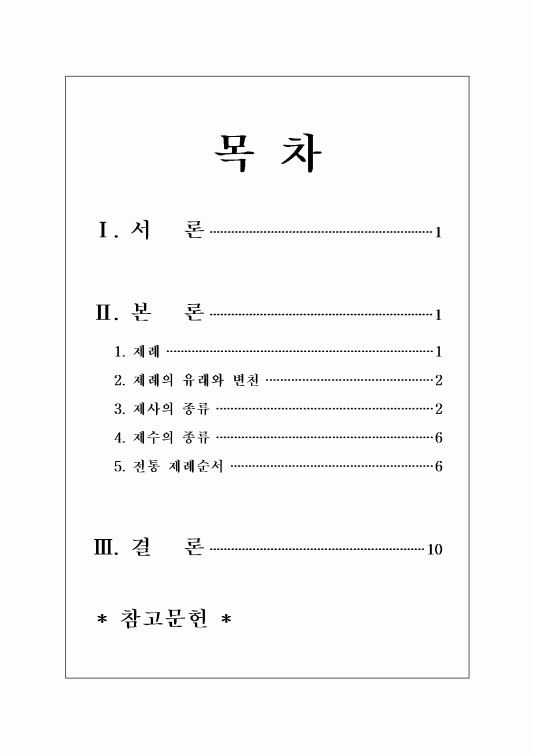 오늘날 행해지고 있는 통과의례(관․혼․상․제례, 출산, 돌, 회갑)중 한 가지를 선택하여 참여관찰을 하고 그 의례의 절차, 절차의 의미, 그리고 이에 대한 본인의 견해를 쓰시오.