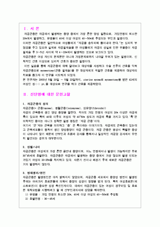 자궁근종 모성실습 부인과 부인과 실습 간호학과 자궁근종 모성케이스 부인과 케이스