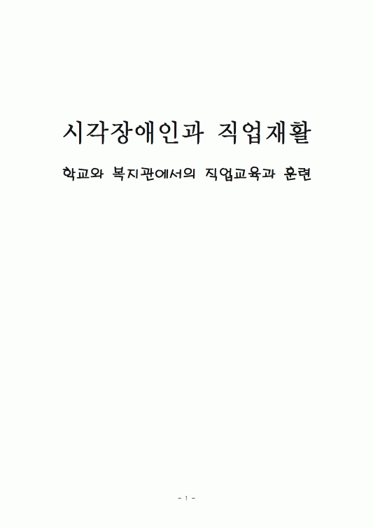 시각장애인과 직업재활-학교와 복지관에서의 직업교육과 훈련