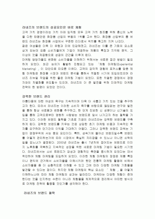 라네즈 브랜드 전략방법