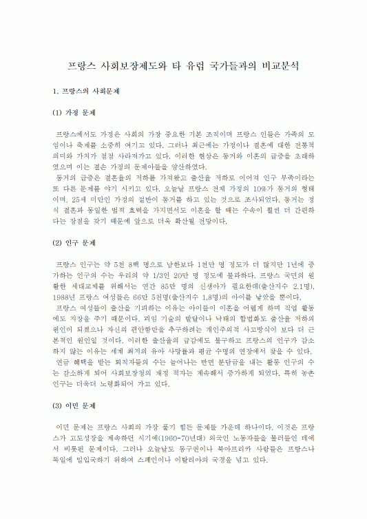 프랑스 사회보장제도와 타 유럽 국가들과의 비교분석