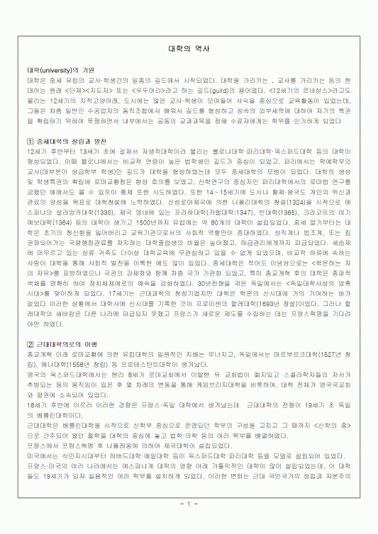 대학의 역사에 관한 통시적 고찰