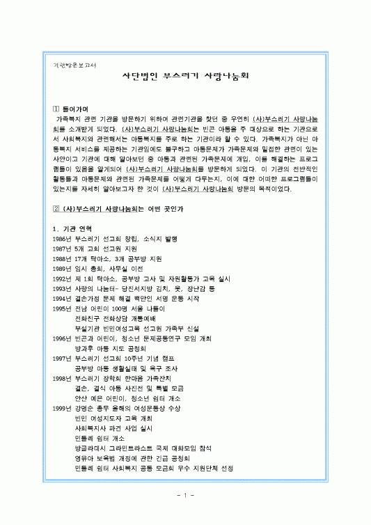 [기관보고서] 사단법인 부스러기 사랑나눔회 방문 및 소감