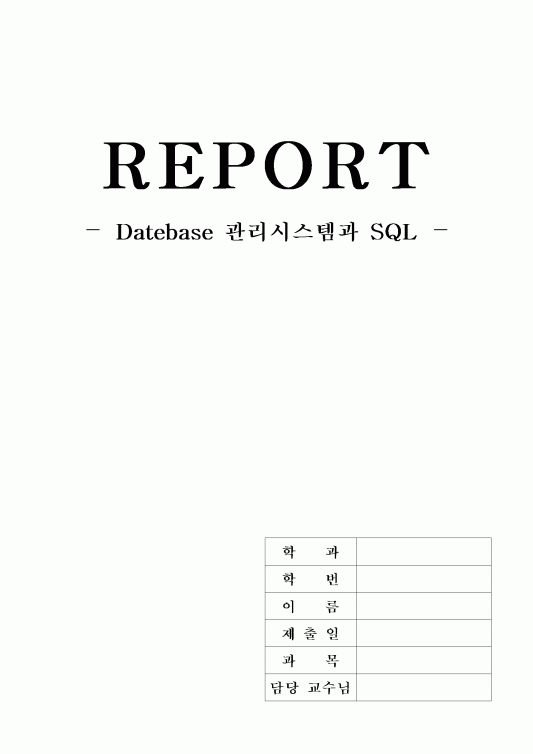 데이터베이스 관리시스템과 SQL