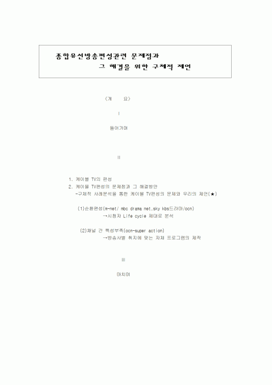 종합유선방송 편성관련 문제점과 그 해결을 위한 구체적 제언