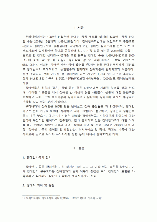 장애인가족의 문제점과 해결방안 가족복지