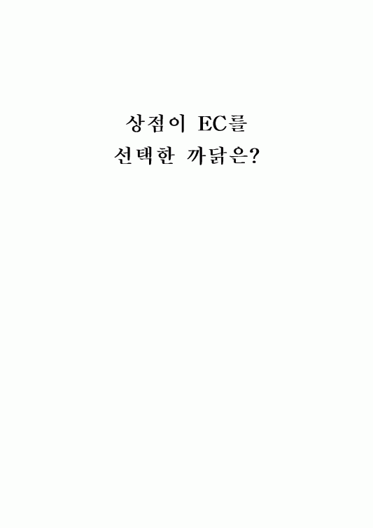 상점이 EC를 선택한 까닭은?