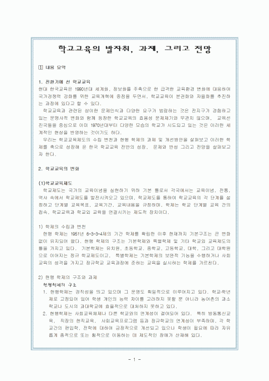 [청소년복지] 학교교육의 발자취, 과제, 그리고 전망