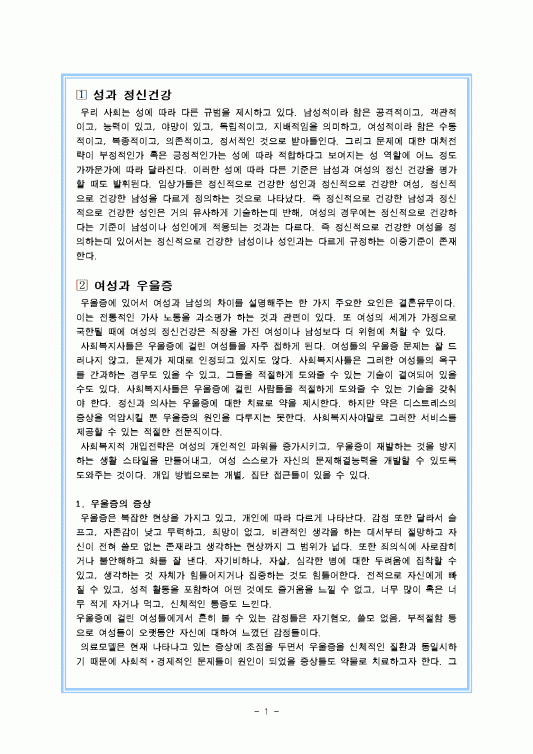 (여성복지학) 여성과 정신건강, 우울증, 알코올 중독