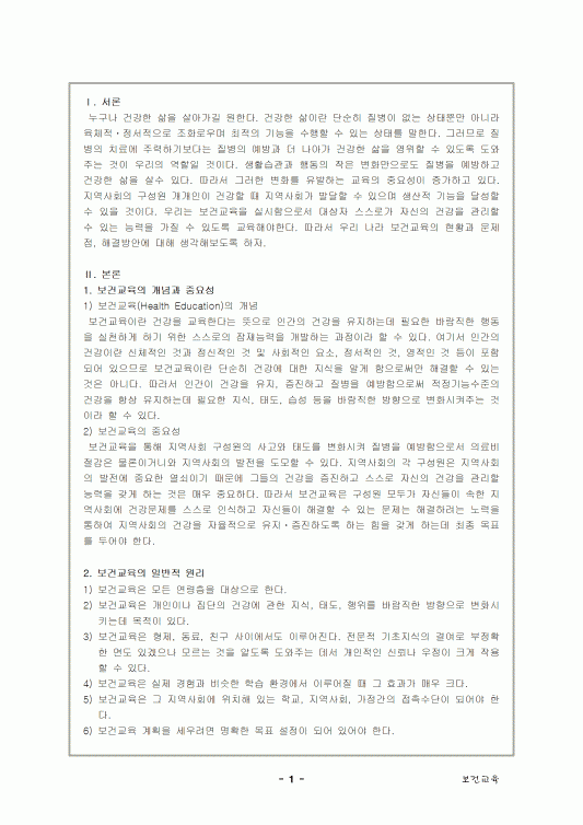 보건교육의 현황 및 과제