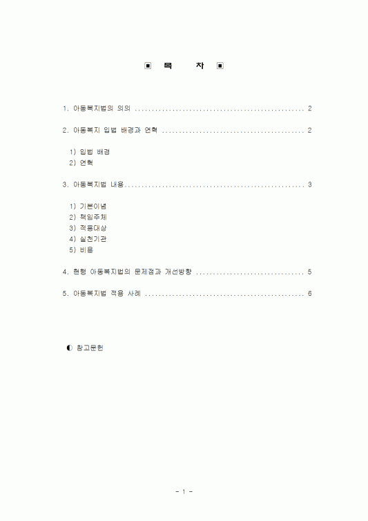 [사회복지법제] 아동복지법 규정