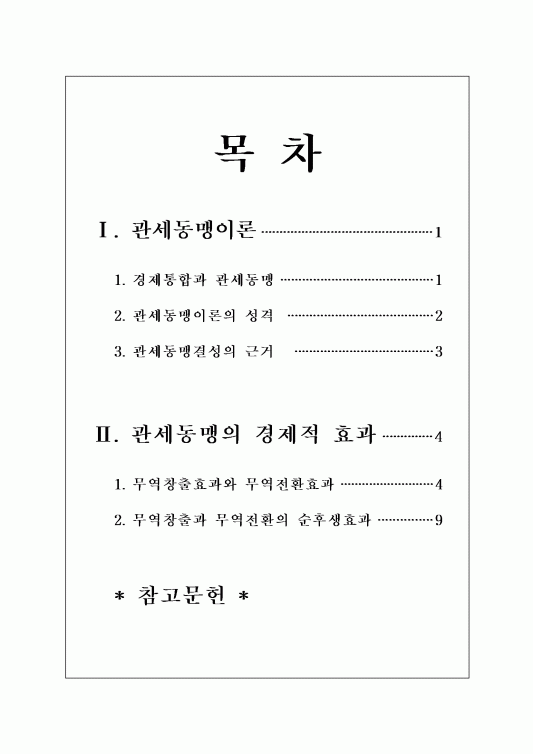 관세동맹에 대하여 논함