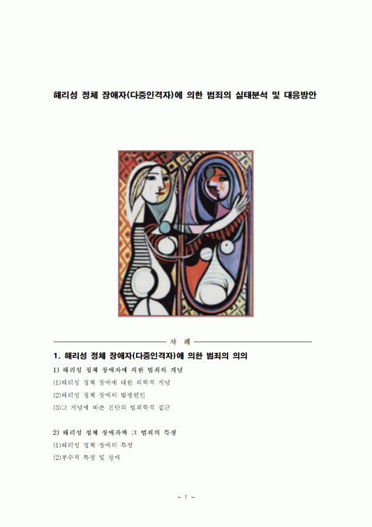 해리성 정체장애자범죄의 실태분석과 대응방안