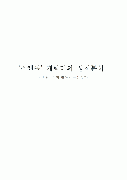 ‘스캔들’ 캐릭터의 성격분석 - 정신분석적 방략을 중심으로-