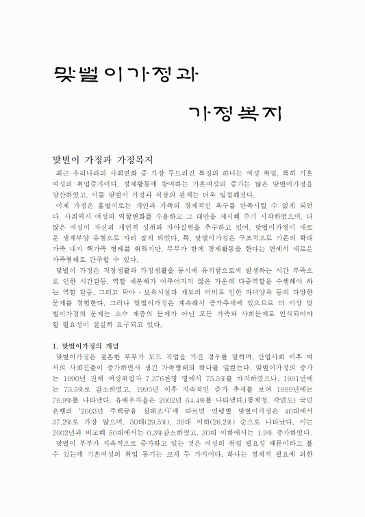 맞벌이가정과 가족복지